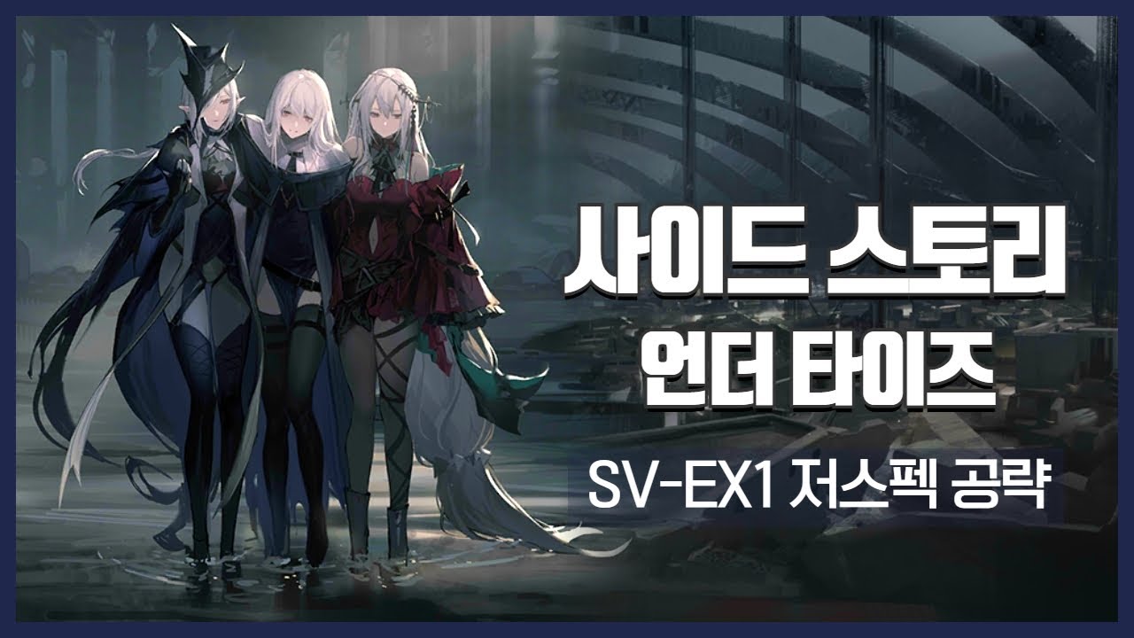 【Arknights】 Under Tides SV-EX1 Low Rarity Clear Guide - YouTube