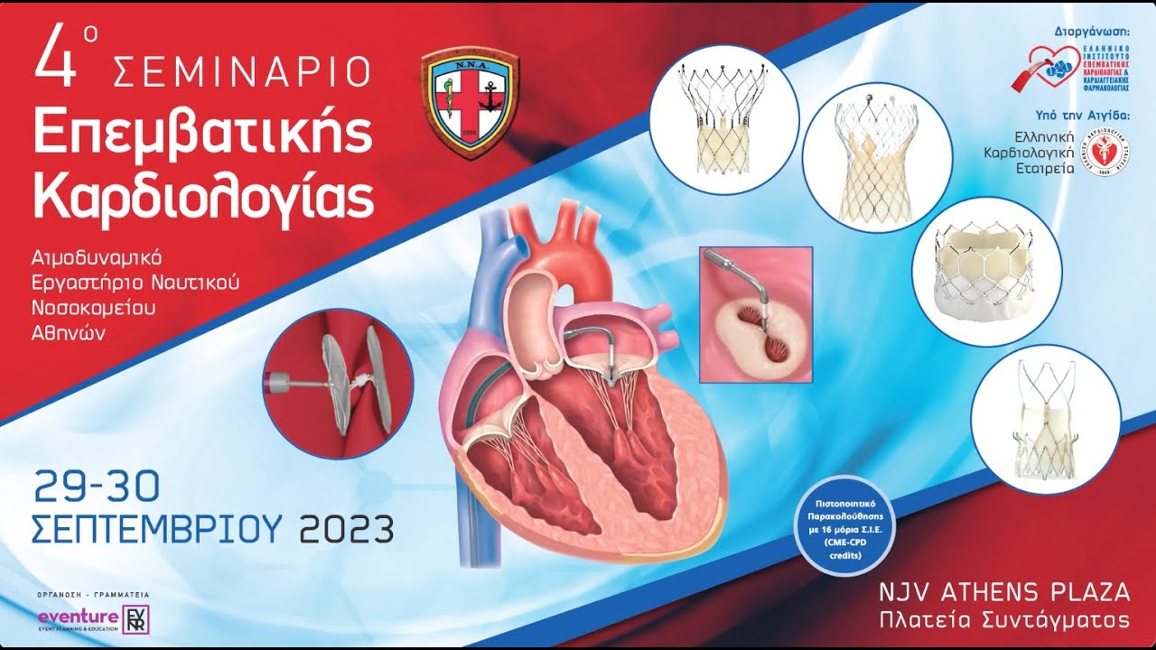 4ο Σεμινάριο Επεμβατικής Καρδιολογίας του Αιμοδυναμικού Εργαστηρίου του ...