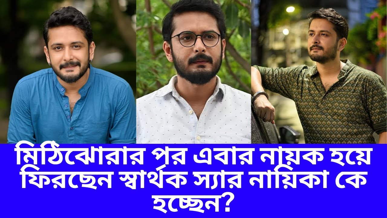 মিঠিঝোরার পর এবার নায়ক হয়ে ফিরছেন স্বার্থক স্যার নায়িকা কে হচ্ছেন ...