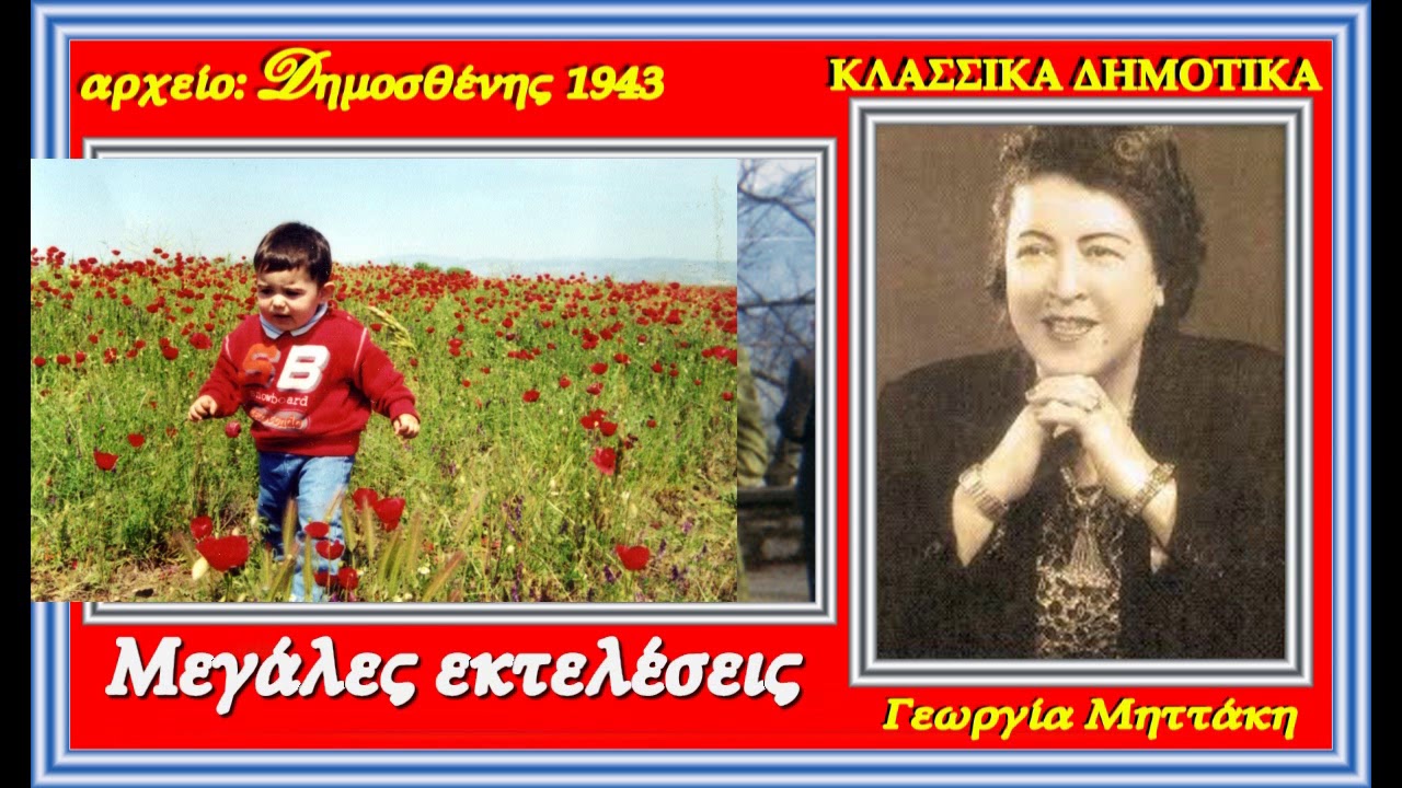 Για σήκω Γέρο του Μωριά ( Τσάμικος Γεωργία Μηττάκη - Κλαρίνο Βασίλης ...