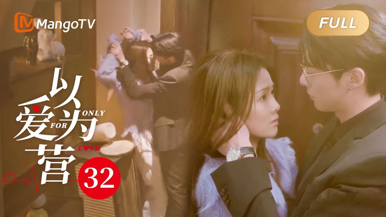ENG SUB《以爱为营》EP32 王鹤棣吃醋将白鹿按墙强吻！郑书意被亲的意乱情迷险些擦枪走火 BaiLu WangHedi｜步步为营💟不止动心｜Only For Love｜MangoTV ...
