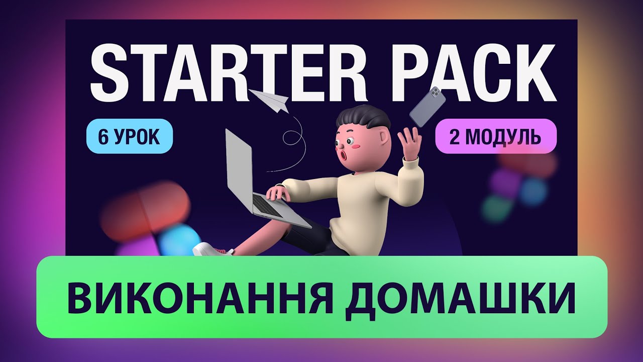 Перевірка домашки Starter Pack | Курс "UI Kit" - YouTube