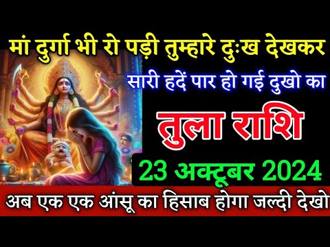 तुला राशि मां दुर्गा भी रो पड़ी तुम्हारे दुख देख कर एक एक आंसू का हिसाब ...