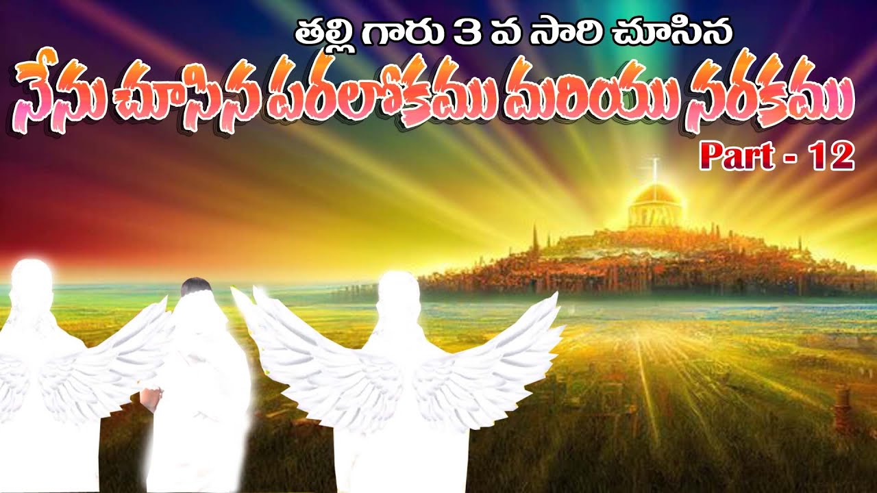NENU CHUSINA PARALOKAM &12 || భూమి మీద వున్నా స్త్రీ క్రియలను బట్టి ...