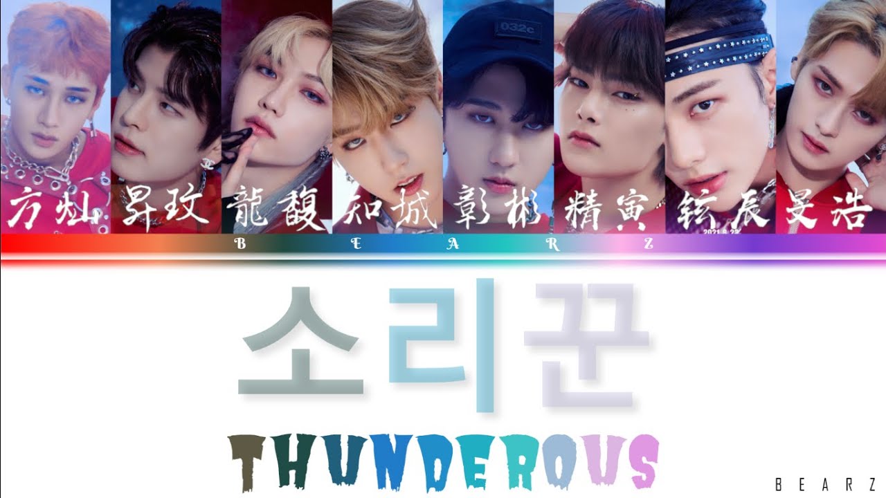 【繁】Stray Kids "소리꾼"Thunderous 說唱藝人【中英翻譯+罗马+認聲】(Color Coded Lyrics) 歌词 ...