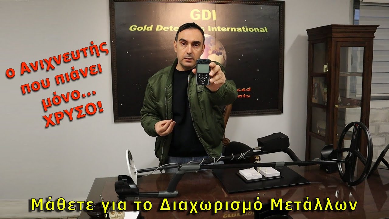 Ανιχνευτής Μετάλλων που Πιάνει Μόνο Χρυσό | Πραγματικότητα ή Μύθος ...