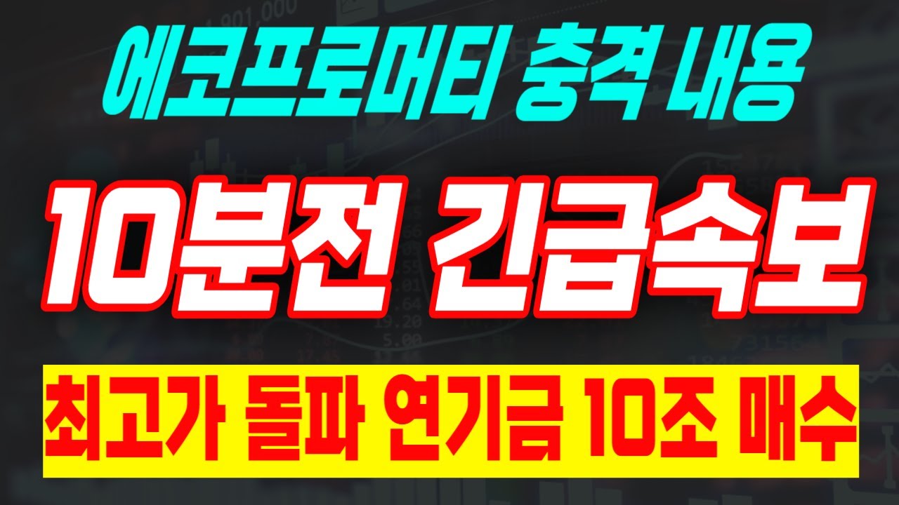 에코프로머티 에코프로머티주가 충격속보 최고가 돌파 시작 코스피 200편입과 초대형 호재 Youtube