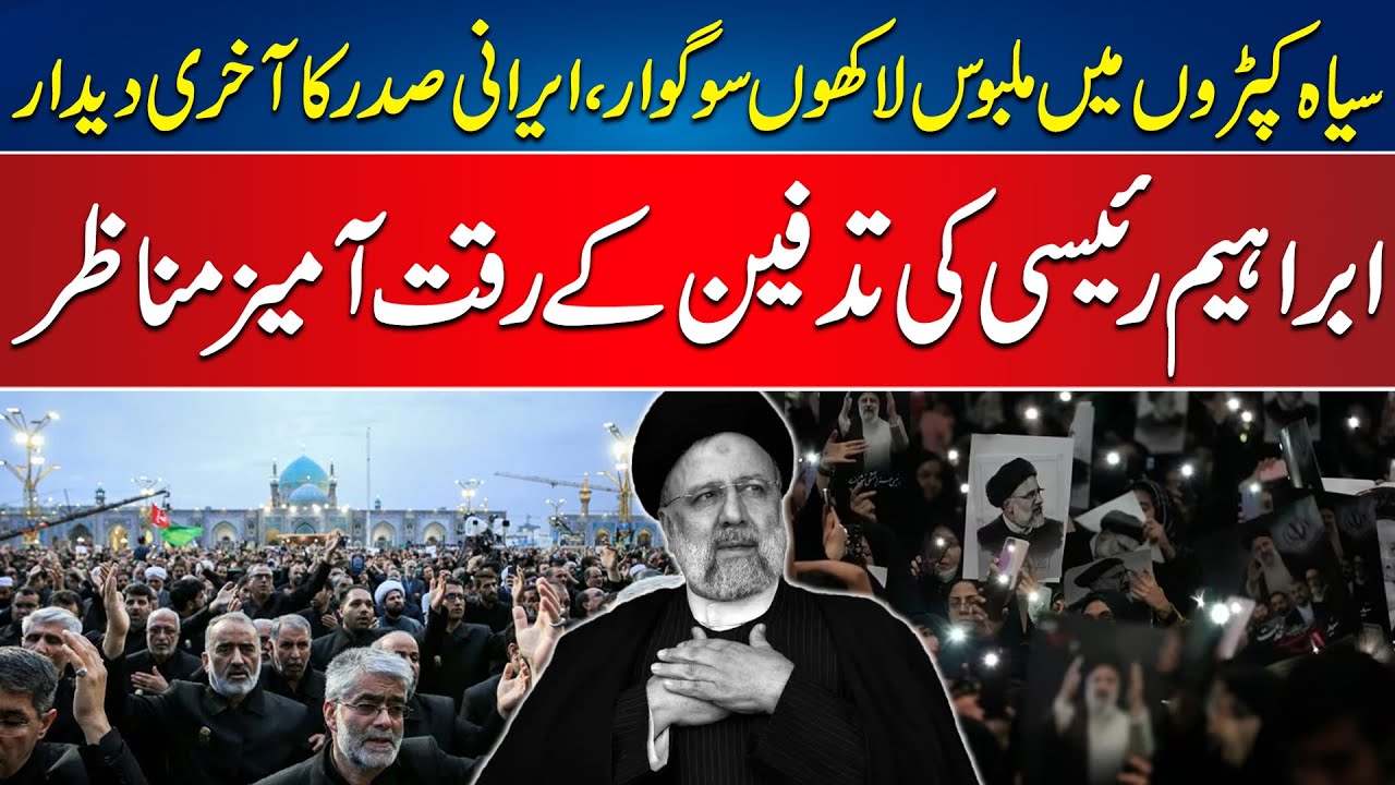 Iranian President Ebrahim Raisi Burial | Emotional Scenes | 24 News HD ...