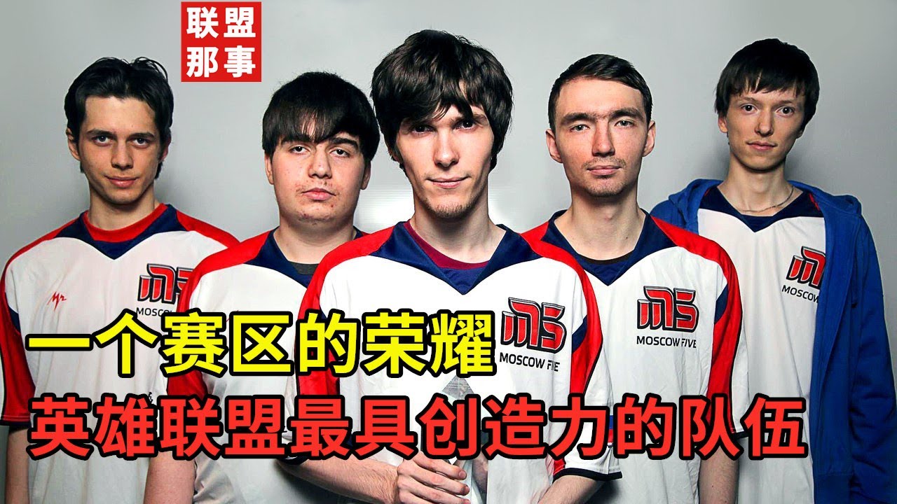 外卡赛区的荣耀，五个俄罗斯人称霸赛场，Moscow 5的传奇经历【联盟那些事儿】 - YouTube