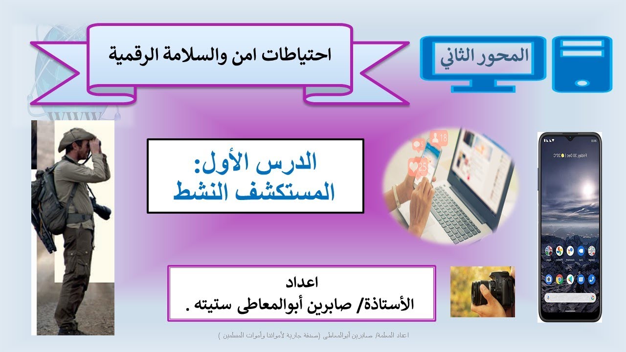 شرح الدرس الأول المحور الثانى تكنولوجيا المعلومات والاتصالات صف خامس
