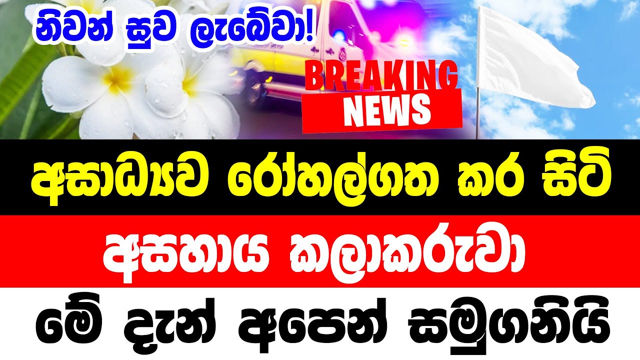 Breaking News | sad News Sri Lanka Today Ada derana news Today Sirasa ...