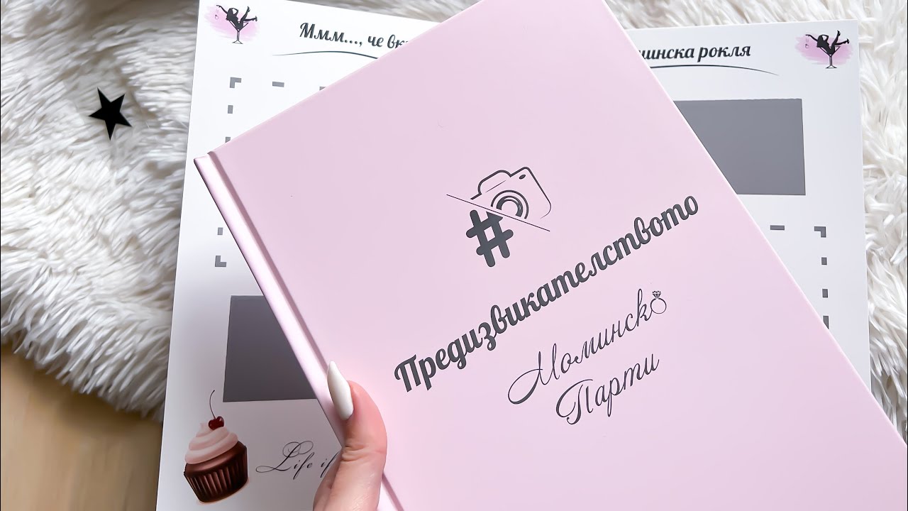 Идеи за Моминско Парти Забавни предизвикателства за булката и отбора