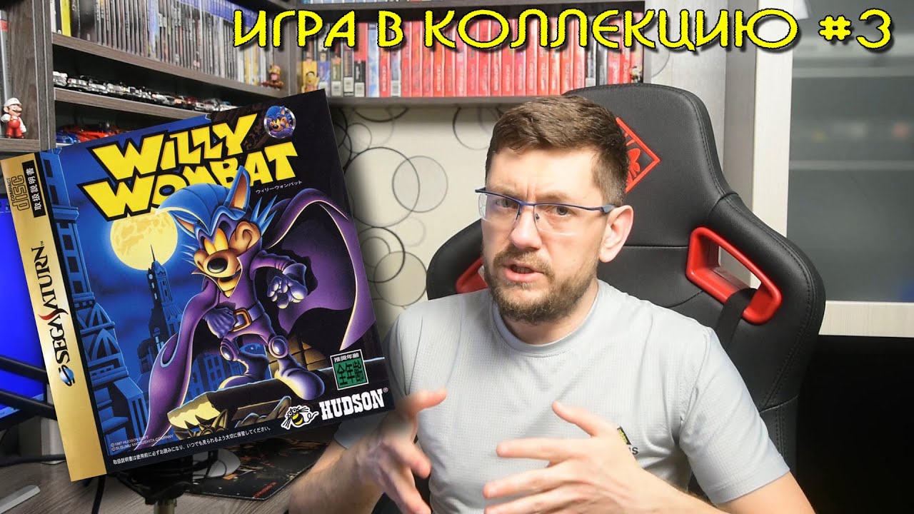 Willy Wombat (SEGA Saturn) - игра в коллекцию #3 - YouTube