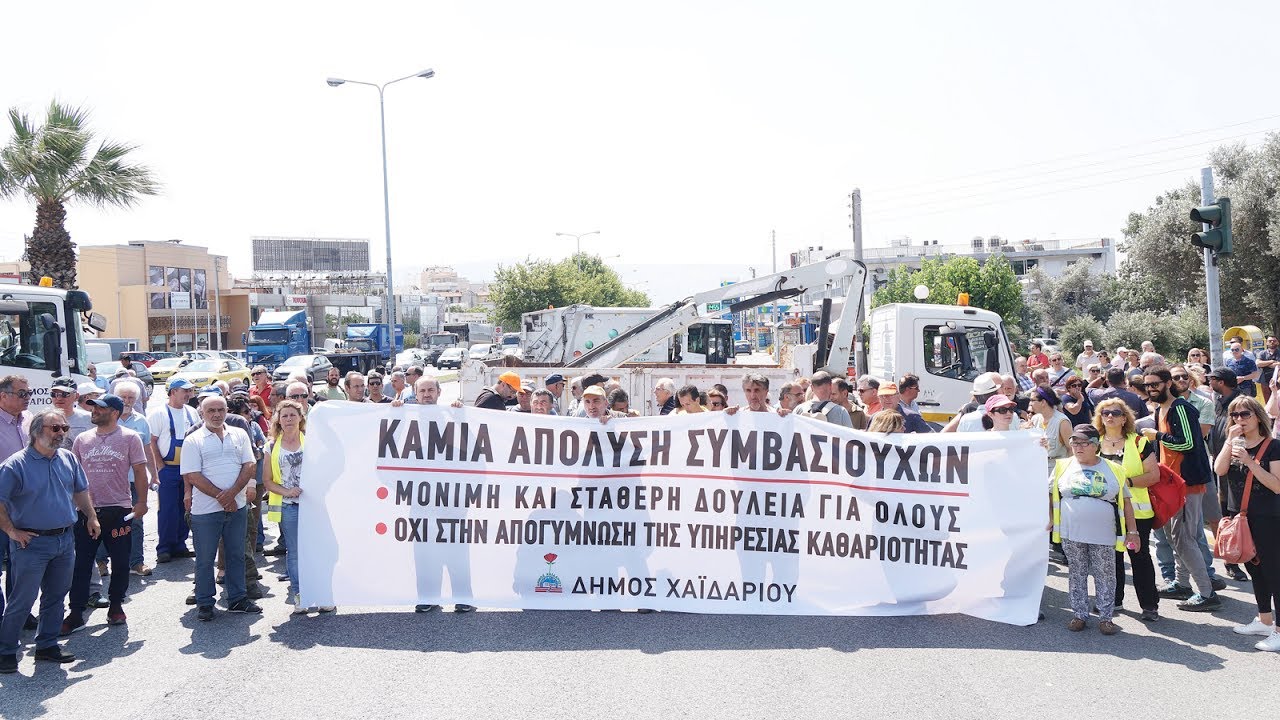 ΚΙΝΗΤΟΠΟΙΗΣΗ ΔΗΜΟΥ ΧΑΪΔΑΡΙΟΥ ΚΑΙ ΣΩΜΑΤΕΙΟΥ ΕΡΓΑΖΟΜΕΝΩΝ ΣΤΟ ΔΗΜΟ - YouTube