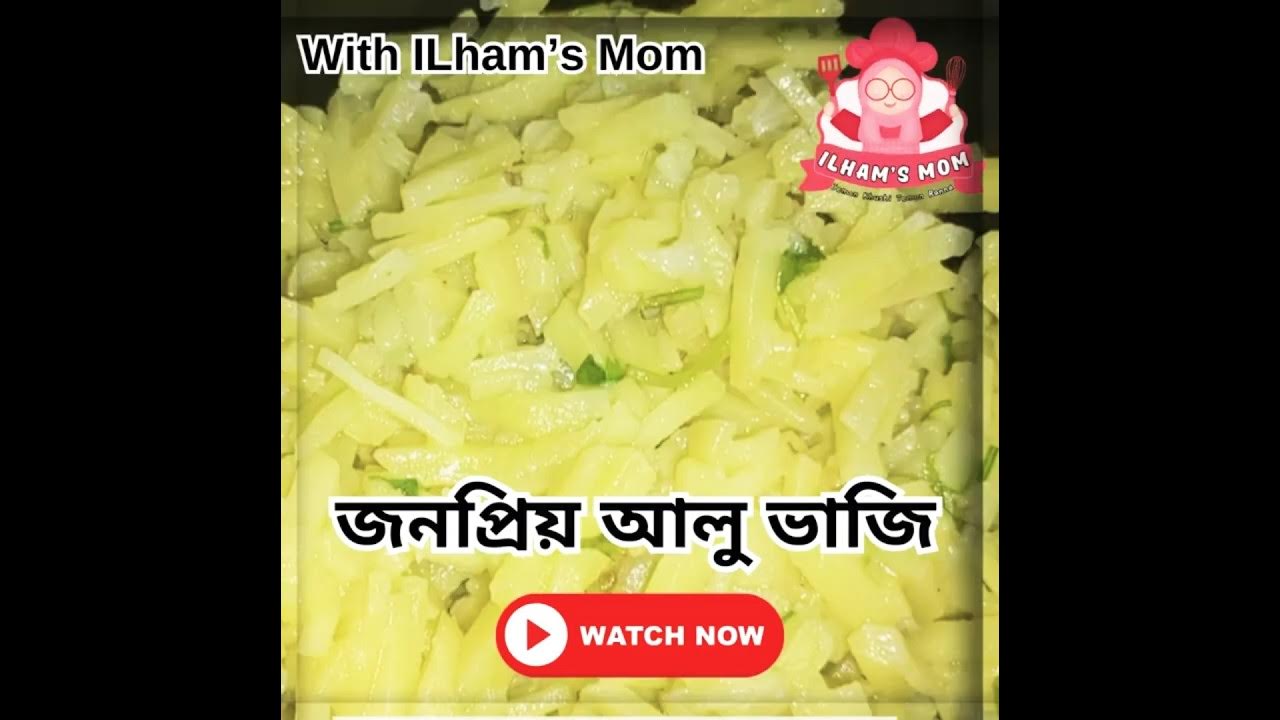 সুস্বাদু আলু ভাজি | Simple Alu Vaji Recipe | ILham's Mom #recipe - YouTube