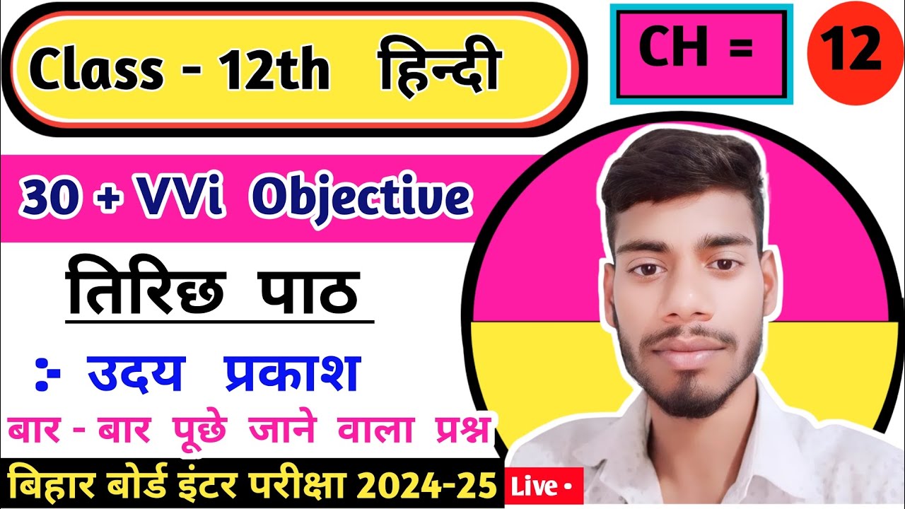 🙏🙏Class 12th Hindi chapter 12 Objective question answer | Bihar board ...
