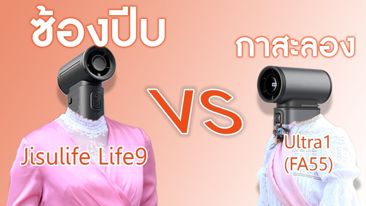 Jisulife Life 9 พัดลมน้องเล็กที่ถอดแบบมาจากพี่ใหญ่!! - YouTube