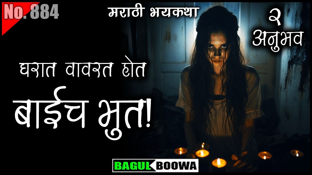 बाईच भुत २ अनुभव | Horror experience in Marathi | Marathi Horror Story ...