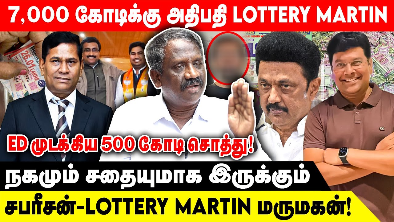 7,000 கோடிக்கு அதிபதி Lottery Martin | நகமும் சதையுமாக வாழும் சபரீசன் ...