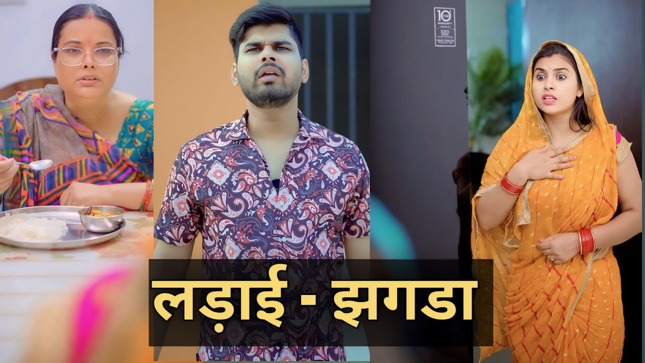 Ladaai-Jhagda | लड़ाई- झगडा | Mintuaa Bhojpuri | Bhojpuri Comedy ...