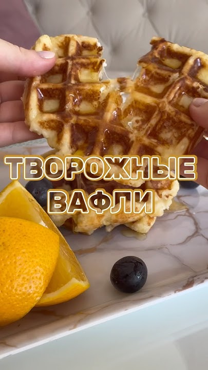 ТВОРОЖНЫЕ ВАФЛИ вафлирецепт рецепт рецепты творожныевафли