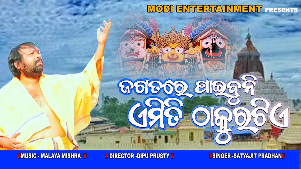 Jagatare Paibuni Emiti Thakura Tie ||Malaya Mishra || Satyajit Pradhan || Munna Modi - YouTube