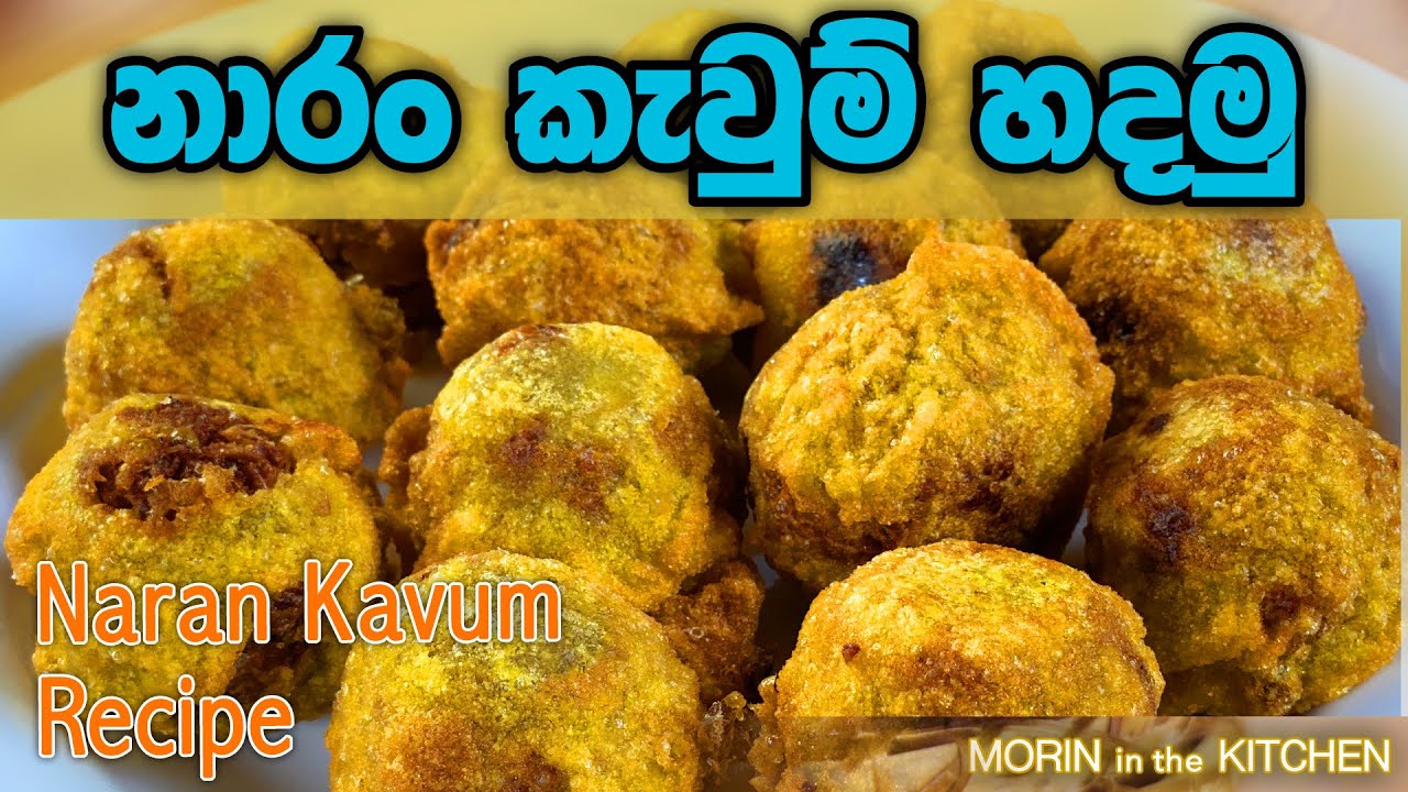 නාරං කැවුම් හදමු | Naran Kavum Recipe - Morin in the Kitchen - YouTube
