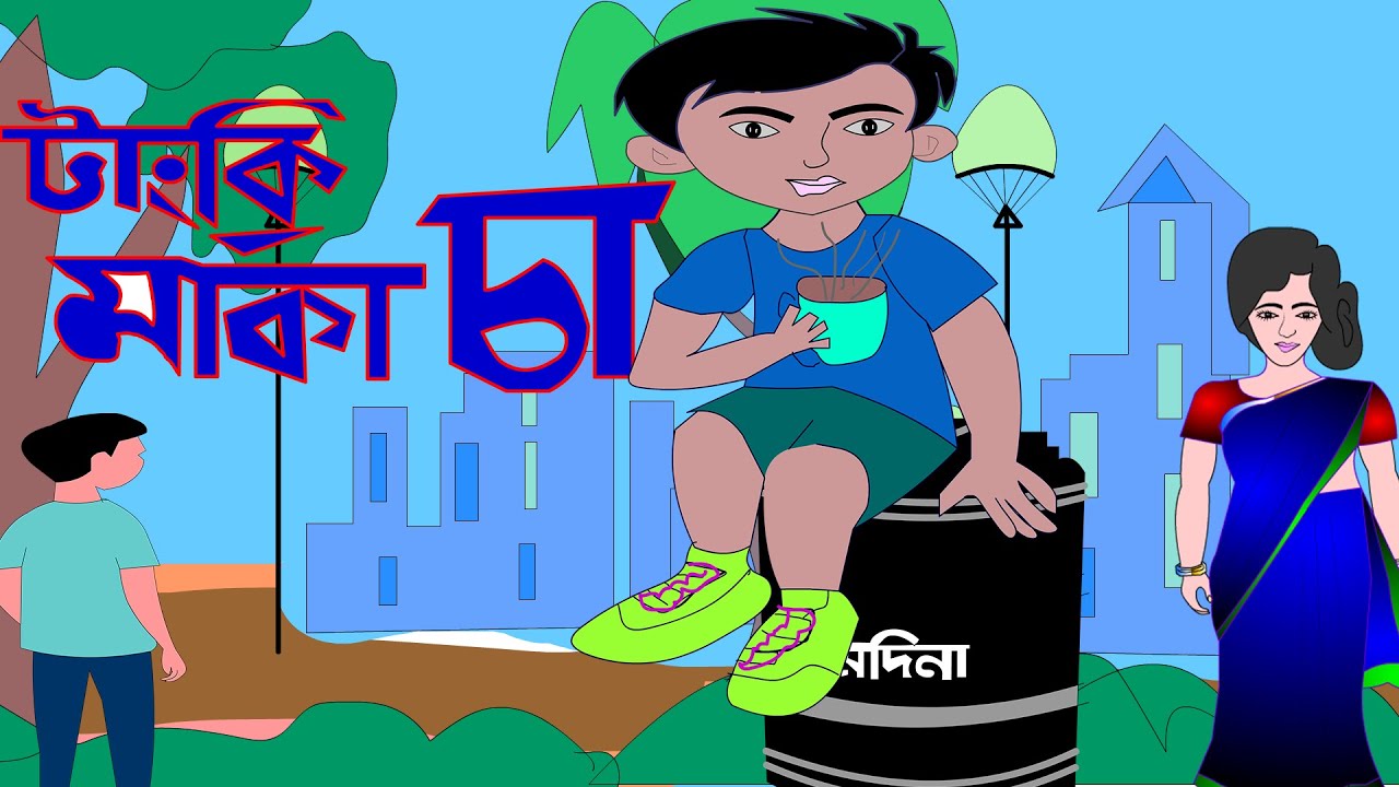 টাংকি মার্কা চা । Tanki Marka Cha । বাংলা কার্টুন ভিডিও । Bangla ...