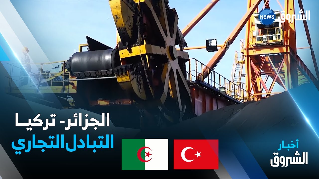 النموذج الإقتصادي التركي محور للتقارب مع الجزائر لرفع حجم التبادل