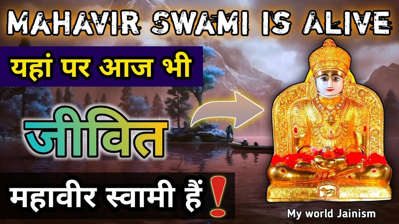जैन तीर्थ जहां आज भी जीवित महावीर स्वामी भगवान है! देखिए पहली बार ...