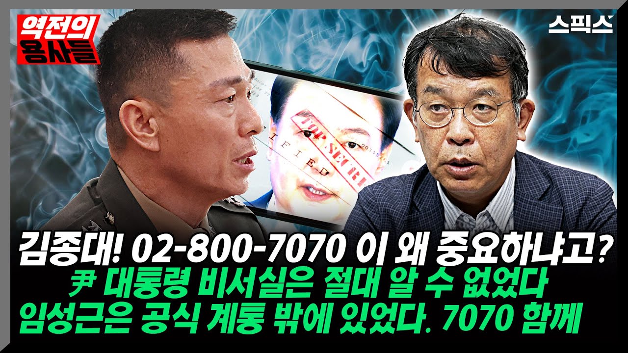 [역전의용사들] 김종대! 02-800-7070 이 왜 중요하냐고? 尹 대통령 비서실은 절대 알 수 없었다. 임성근은 공식 계통 밖에 있었다. 02-800-7070과 함께 ...