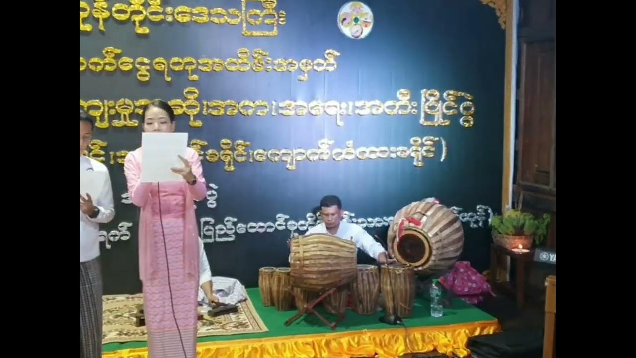 ၂၅ကြိမ်မြောက် ငွေရတုအထိမ်းအမှတ် မြန်မာ့ရိုးရာယဥ်ကျေးမှု ဆို က ရေး တီး ပ