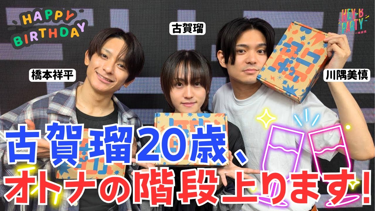 【HEY-B PARTY#36】オトナの階段上ります！【本編切り抜き】 - YouTube