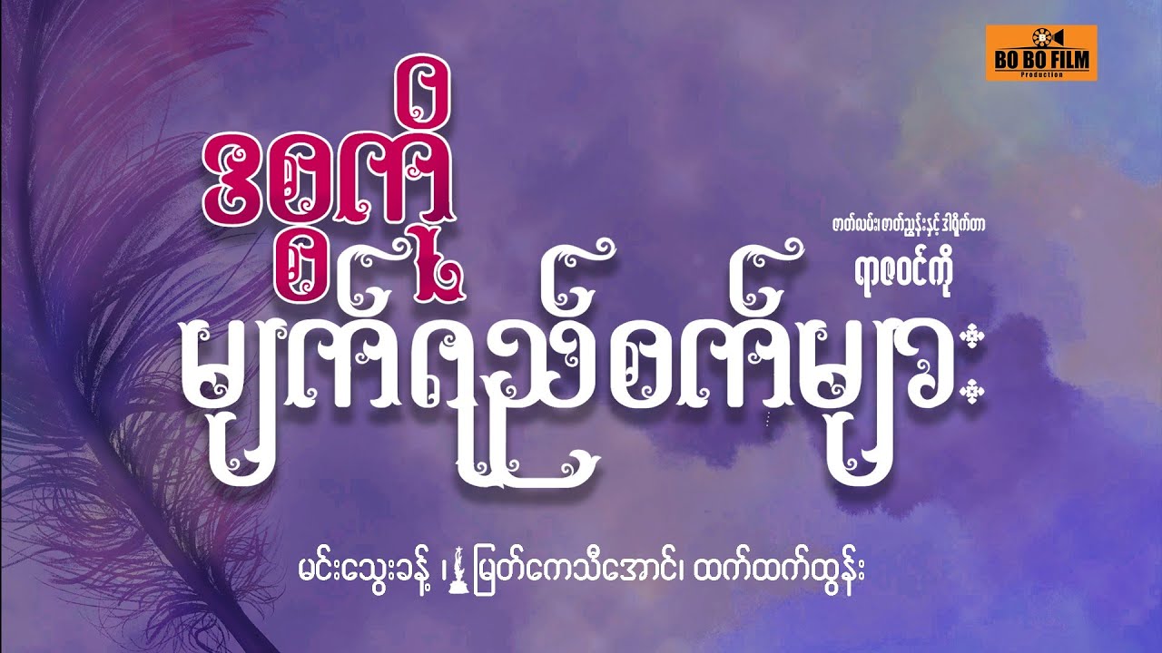ဒစ္စကို မျက်ရည်စက်များ မင်းသွေးခန့် ၊ အကယ်ဒမီမြတ်ကေသီအောင်၊ ထက်ထက်ထွန