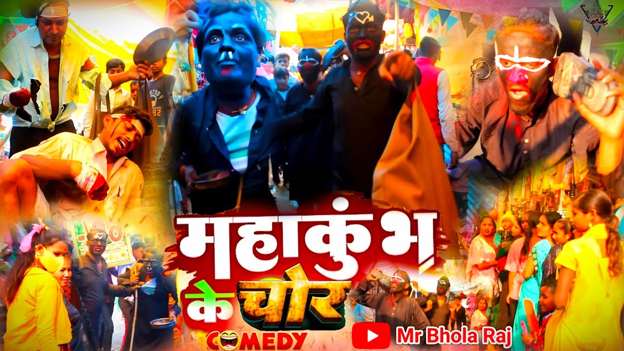 महाकुम्भ के चोर | Mahakumbh ke chor Mela viral video 2025 Mr Bhola Raj ...