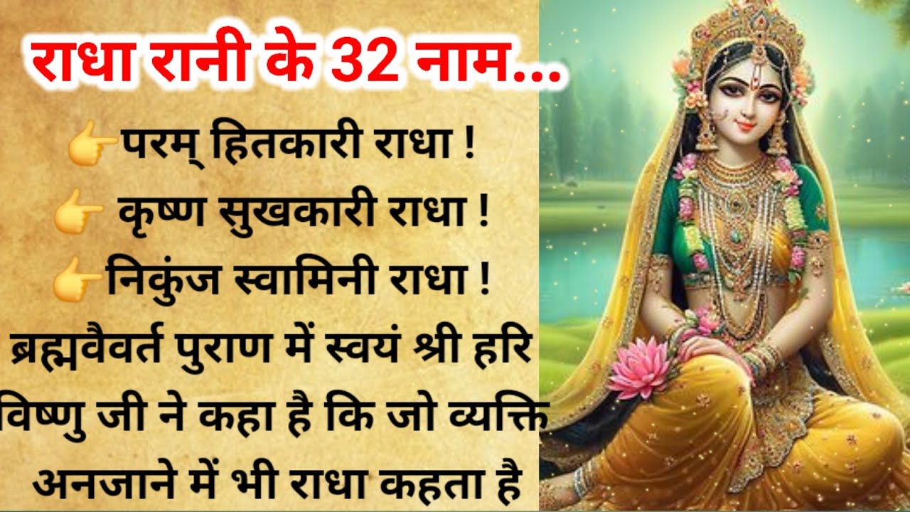 राधा रानी के 32 नाम ...//Radha Rani Ke 32 Naam...//32 Names Of Radha ...