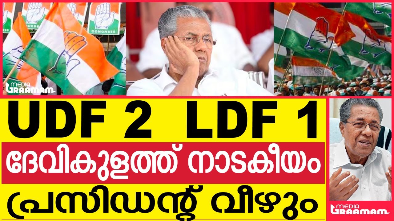 UDF 2 LDF 1 ദേവികുളത്ത് നാടകീയം പ്രസിഡന്റ് വീഴും - YouTube