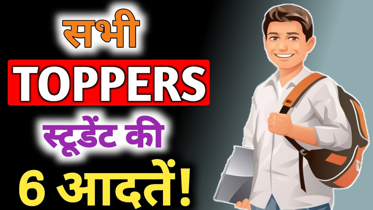 6 habbits of topper students || How to become a topper students - YouTube