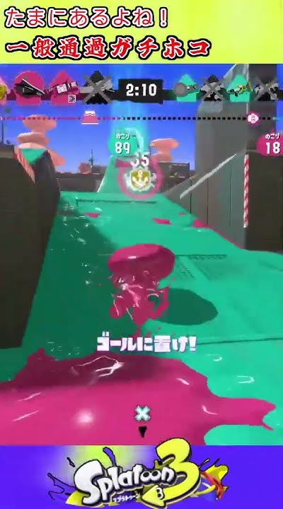 一般通過ガチホコ1【スプラトゥーン3／splatoon3】 - YouTube