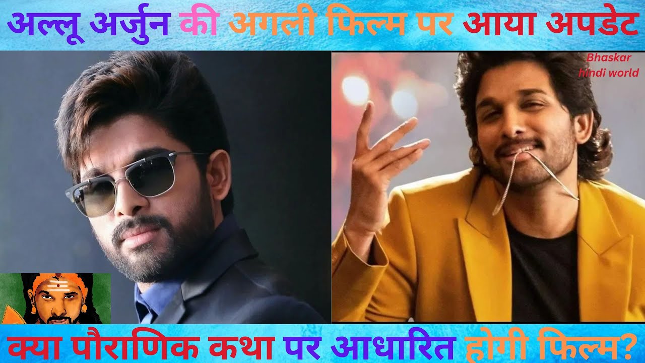 Allu Arjun की आगामी फिल्म पर आया अपडेट || Allu Arjun Next Film AA 22 ...
