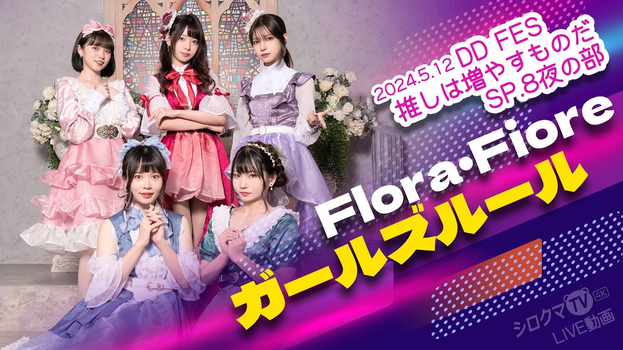 【シロクマTV 4K】Flora・Fiore🎵ガールズルール@DDFES推しは増やすものだSP.8夜の部 - YouTube