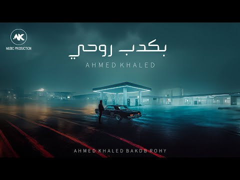 احمد خالد - بكدب روحي ( ده نساني واذاني ) ( 2024 ) ‏Ahmed Khaled - Bakdb Rohe [ official audio ]