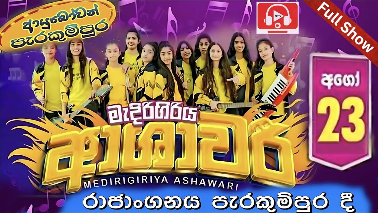 ආශාවරී පැරකුම්පුර සම්පූර් ණ ප්‍රසංගය | Ashawari Parakumpura Full Show ...