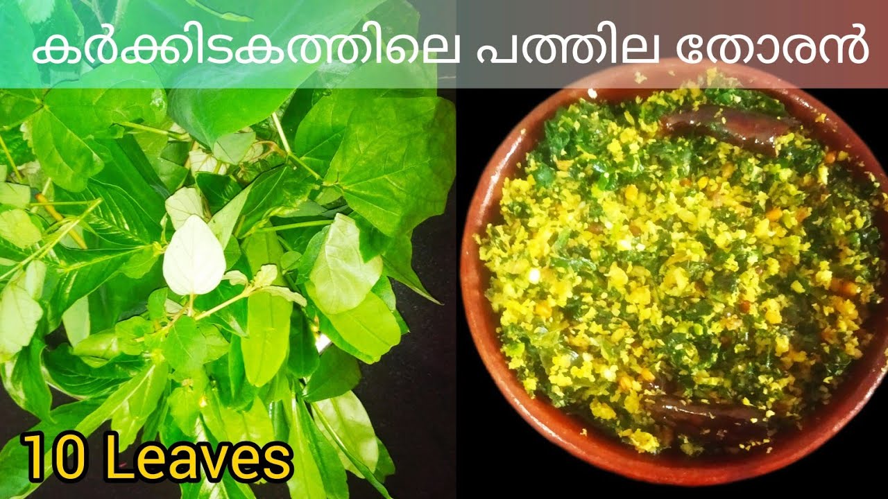 കർക്കിടക മാസത്തിൽ കഴിക്കാം പത്തില തോരൻ / Pathila Thoran / Healthy 10 ...