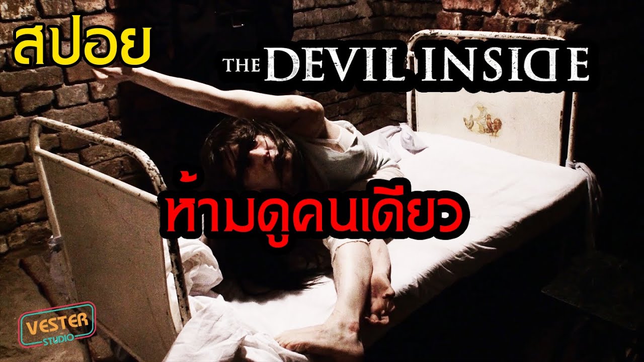 หนังปราบผีที่ขนลุกที่สุด!! | สปอยหนัง | The Devil Inside 2012 - YouTube