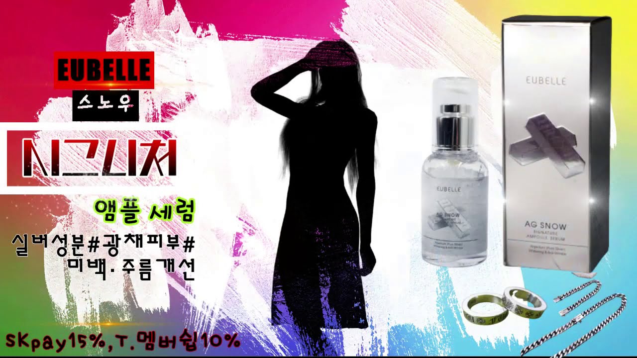 #후기_#화장품_#내돈내산 [흑랑.Tv] EUBELLE 스노우 시그니처 실버 앰플.세럼 리뷰 - YouTube