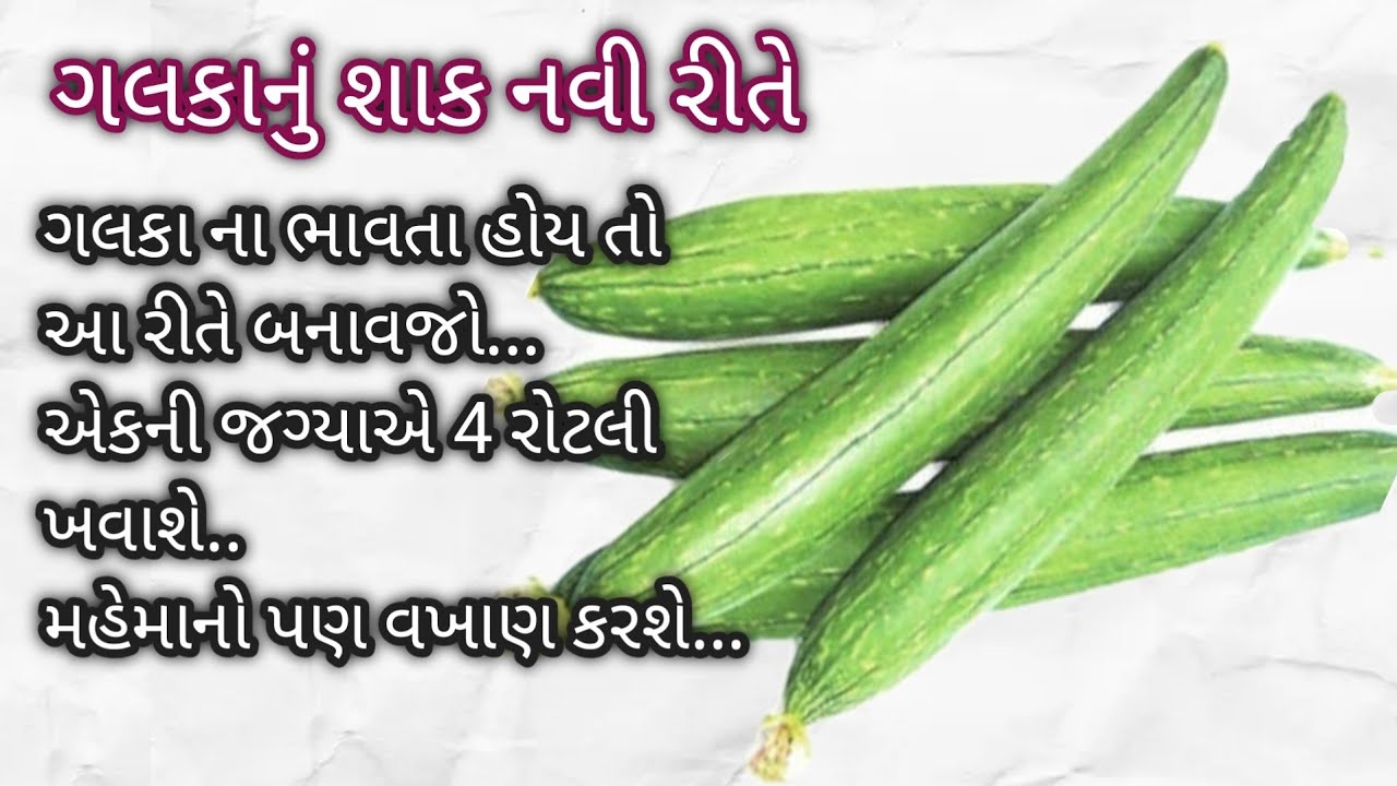 ગલકા નું શાક આ રીતે બનાવશો તો એક નહી 4 રોટલી ખવાશે. મહેમાન પણ વખાણ કરશે ...