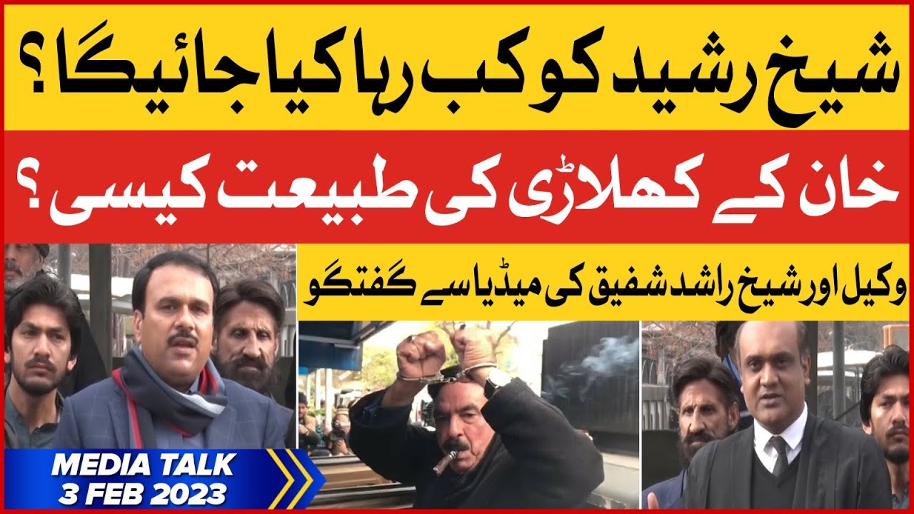 Sheikh Rashid Shafiq Important Media Talk | Sheikh Rasheed Arrested ...