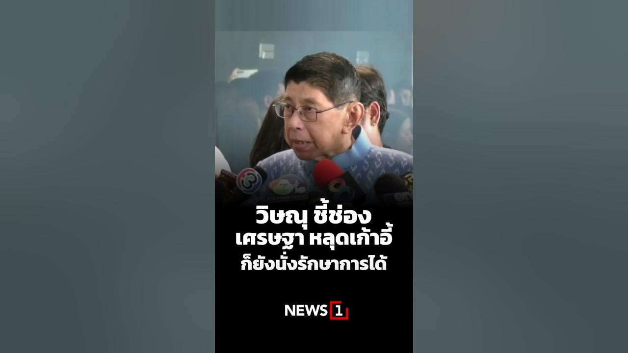 วิษณุ ชี้ช่อง เศรษฐา หลุดเก้าอี้ ก็ยังนั่งรักษาการได้ (13/08/67) #news1 #ข่าววันนี้ #ข่าวดัง ...
