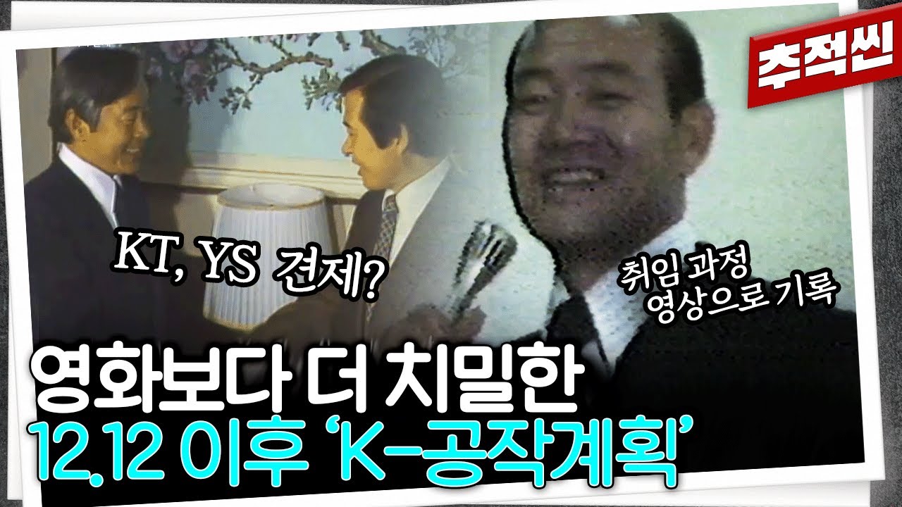 12 12 이후가 더 치밀했다 정말 세심하게 입법·사법·행정 하나씩 찬탈한 전두환 그의 K 공작계획과 그 과정을 꼼꼼하게